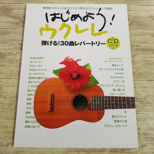 【ウクレレ楽譜】【音楽教本】【J-POP】【CD付き楽譜】