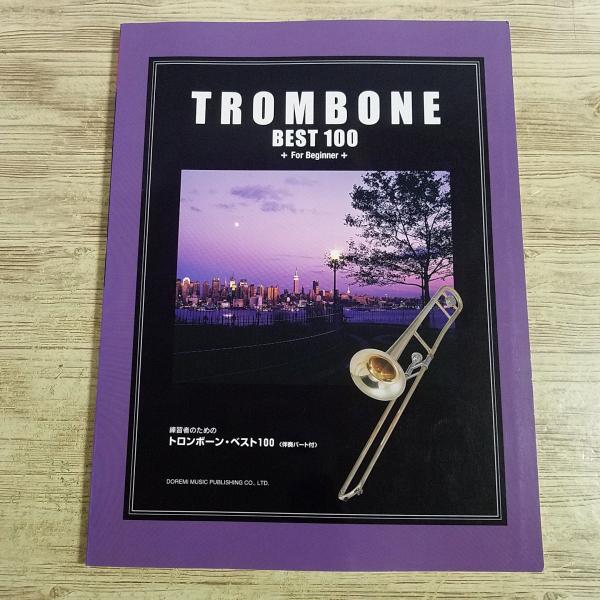 【トロンボーン楽譜】【洋楽】【ポピュラーソング】【クラシック音楽】【唱歌】【童謡】【映画音楽】