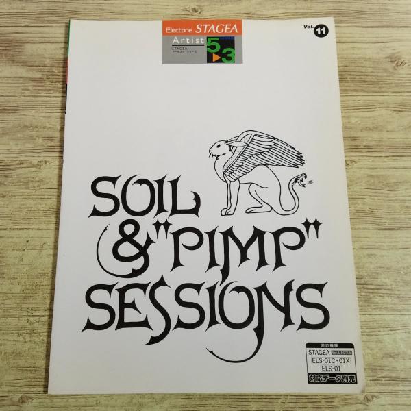 【エレクトーン楽譜】【STAGEA】【SOIL＆”PIMP”SESSIONS】【ブラスバンド】
