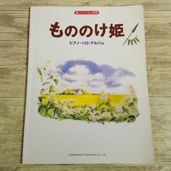 【ピアノ楽譜】【ジブリ楽譜】【バイエル併用】【もののけ姫】【ジブリ】【宮崎駿】【ドレミ楽譜出版社】【アニメソング アニソン】