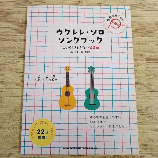 【ウクレレ楽譜】【J-POP】【ディズニー・楽譜】【洋楽】【ハワイアン】【タブ譜・ウクレレ】【ウクレレ・ソロ・ソングブック】