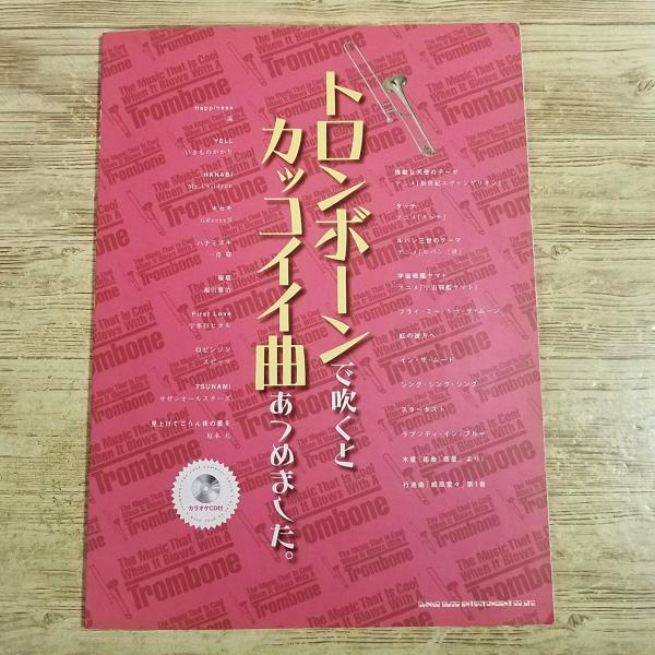 【トロンボーン】【J-POP】【ジャズ】【アニメソング】【クラシック】【洋楽】【CD付き楽譜】