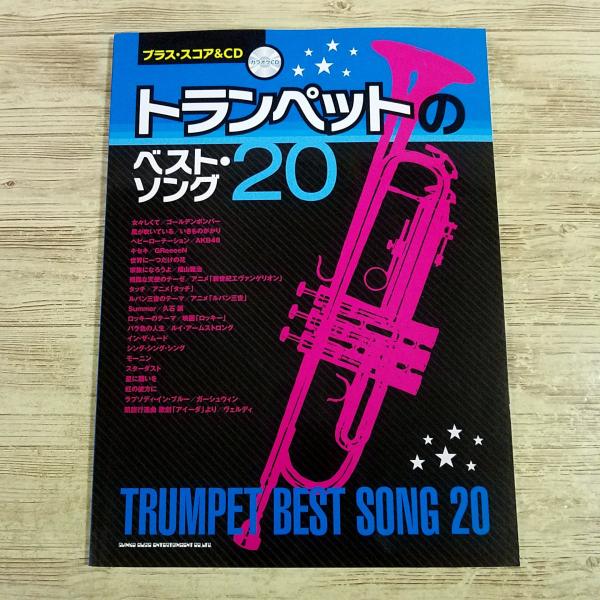 【トランペット】【洋楽】【J-POP】【アニメソング】【クラシック音楽】【CD付き楽譜】【ゴールデンボンバー】【いきものがかり】【AKB48】【GReeeeN】【SMAP】【福山雅治】【新世紀エヴァンゲリオン】【タッチ】【ルパン三世】【ロッ...