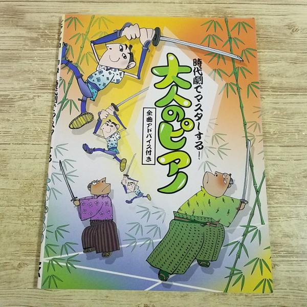 【ピアノ楽譜】【ピアノソロ】【時代劇】【銭形平次】【暴れん坊将軍】【水戸黄門】【赤穂浪士】【必殺仕掛人】【水戸黄門】【大岡越前】【遠山の金さん】
