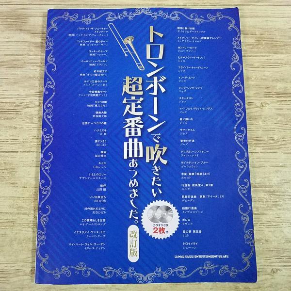 【トロンボーン】【J-POP】【ジャズ】【映画音楽】【クラシック】【洋楽】【CD付き楽譜】【バック・トゥ・ザ・フューチャー】【ゴッドファーザー】【ロッキー】【アラジン】【ルパン三世】【宇宙戦艦ヤマト】【風立ちぬ】【葉加瀬太郎】【SMAP】【...