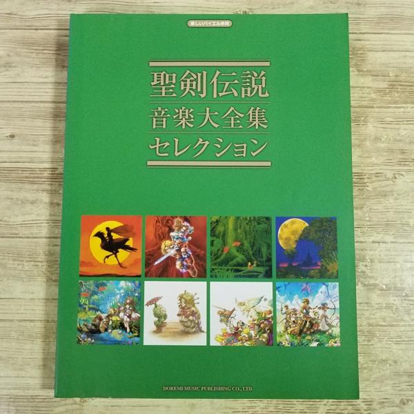 【ピアノ楽譜】【ピアノソロ】【ゲーム楽譜】【ゲーム関連】【ゲーム音楽】【聖剣伝説】