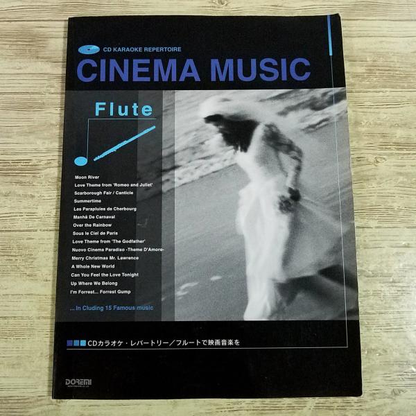 【フルート楽譜】【映画音楽】【CD付き楽譜】【ティファニーで朝食を】【ロミオとジュリエット】【卒業】【ポギーとベス】【シェルブールの雨傘】【オズの魔法使い】【パリの空の下】【ゴッドファーザー】【ニュー・シネマ・パラダイス】【戦場のメリークリ...