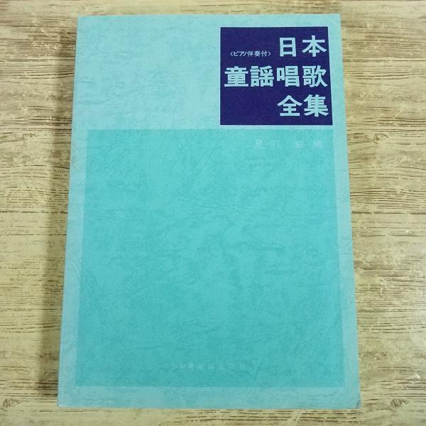【歌集】【童謡】【ドレミ楽譜】【ピアノ伴奏】