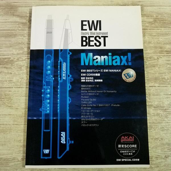 【楽器・EWI】【管楽器】【CD付き・楽譜】