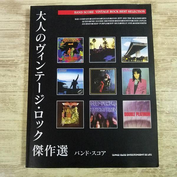 【バンドスコア】【洋楽】【ロック・バンド】【60年代】【70年代】【80年代】【サンタナ】【イーグルス】【クイーン】【ドゥービー・ブラザーズ】【キッス】【ボストン】【ジャニス・ジョプリン】【ジャーニー】【ディープ・パープル】【ジェフ・ベック...