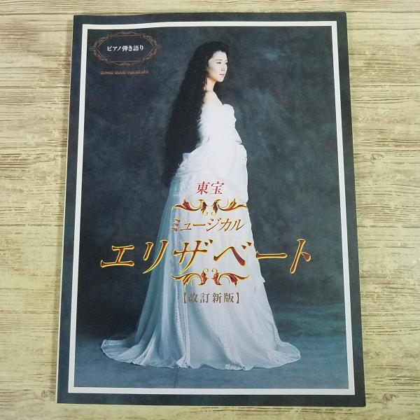 【ピアノ楽譜】【ピアノ弾き語り】【エリザベート】【ミュージカル】【東宝ミュージカル】【一路真輝】【内野聖陽】【山口祐一郎】