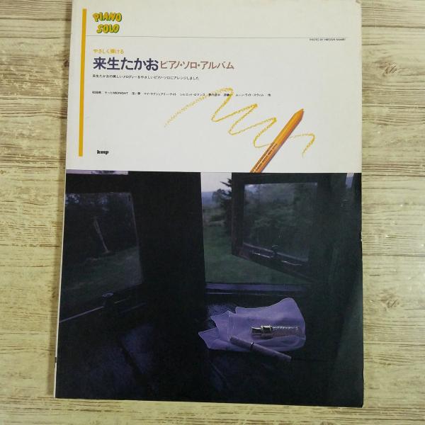 【ピアノ楽譜】【ピアノソロ】【来生たかお】【J-POP】【80年代】【やさしく弾ける・J-POP】【レトロ・楽譜】【平成・楽譜】【80年代・楽譜】
