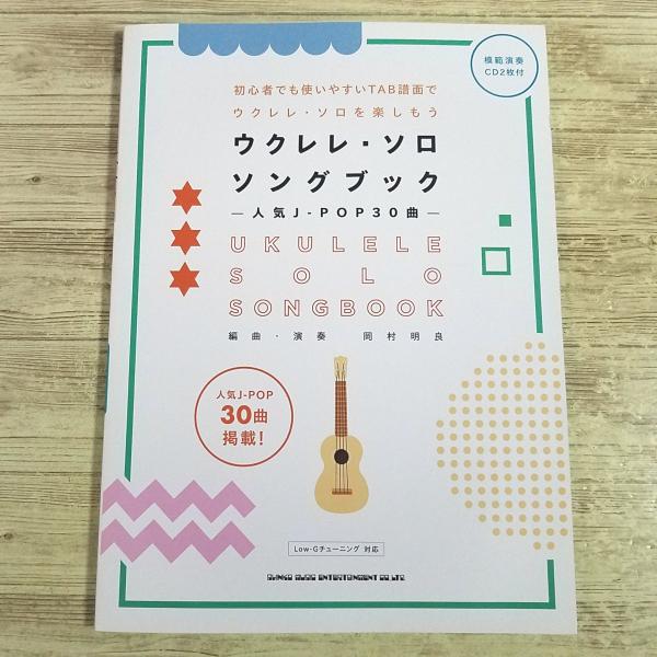 【ウクレレ楽譜】【J-POP】【CD付楽譜】【タブ譜・ウクレレ】【Official髭男dism】【DISH//】【米津玄師】【MONGOL800】【菅田将暉】【あいみょん】【ヨルシカ】【wacci】【back・number】【SEKAI・N...