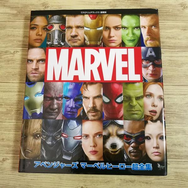 【アベンジャーズ】【AVENGERS】【MARVEL】【マーベルマーベル・】【シネマティック・ユニバース】【愛蔵版・超全集】