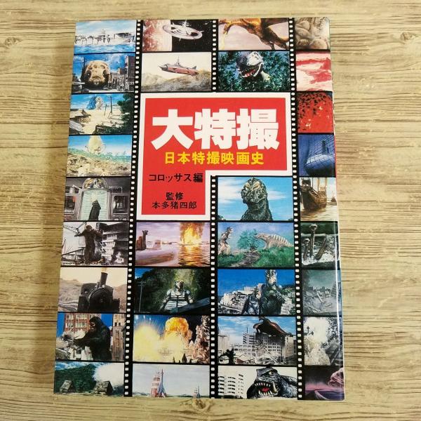 【本多猪四郎】【怪獣映画】【特撮映画】