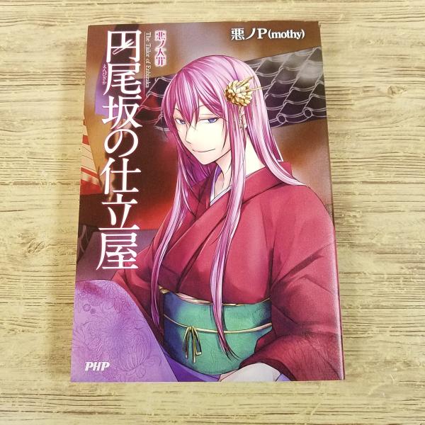 【悪ノ大罪】【悪ノP(mothy)】【ライトノベル】【ボカロ】【ボーカロイド】