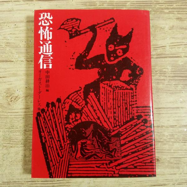 【ダーレス】【河出書房】【ブラッドベリ】【小説・ホラー】