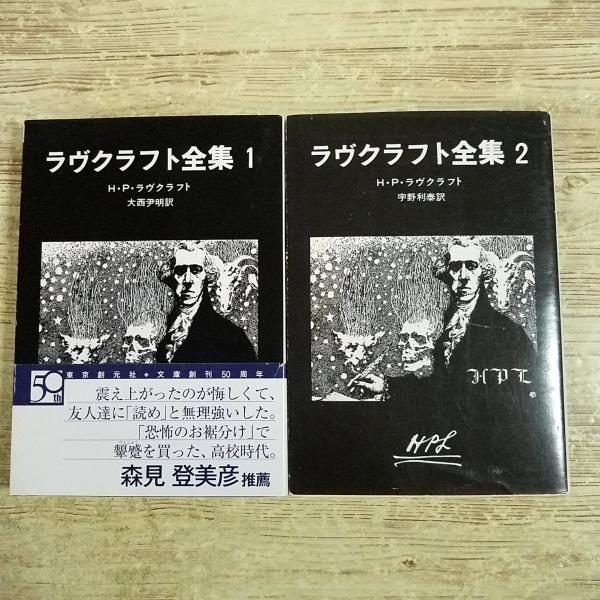 【ラヴクラフト全集 ラヴクラフト傑作集】【クトゥルー クトゥルフ】【ラヴクラフト】【創元推理文庫】