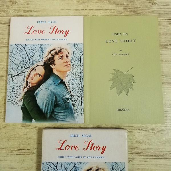 【エリック・シーガル】【上岡弘二】【英光社】【恋愛小説】【洋書・小説】【英語小説】