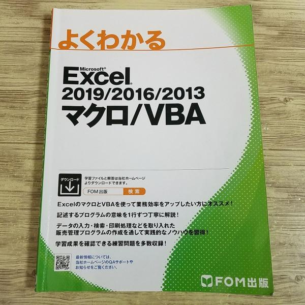 【パソコン参考書】【よくわかるExcel】【FOM出版】【Excel2019】【マクロ】【VBA】【マイクロソフト】
