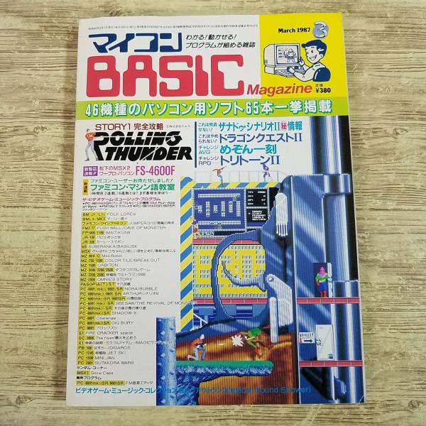 【ベーマガ】【マイコンBASICマガジン】【マイコンBASICマガジン・1987】【PCゲーム】【パソコンゲーム】【ゲーム雑誌】【プログラムリスト】【レトロPC】【レトロゲーム】【自作ゲーム】【ゲームプログラミング】