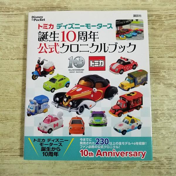 【トミカ】【ディズニーモータース】【ミニカー】【ディズニーグッズ】