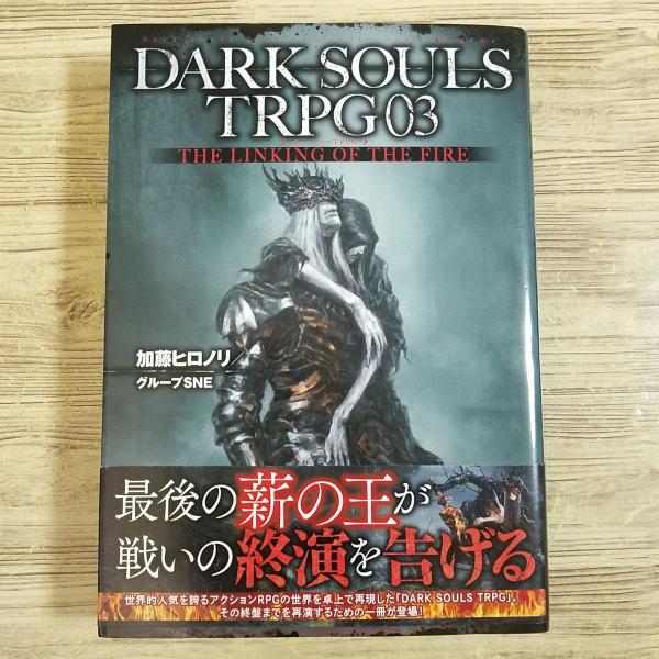 【ファンタジーTRPG】【TRPGルールブック】【ダークソウルTRPG】