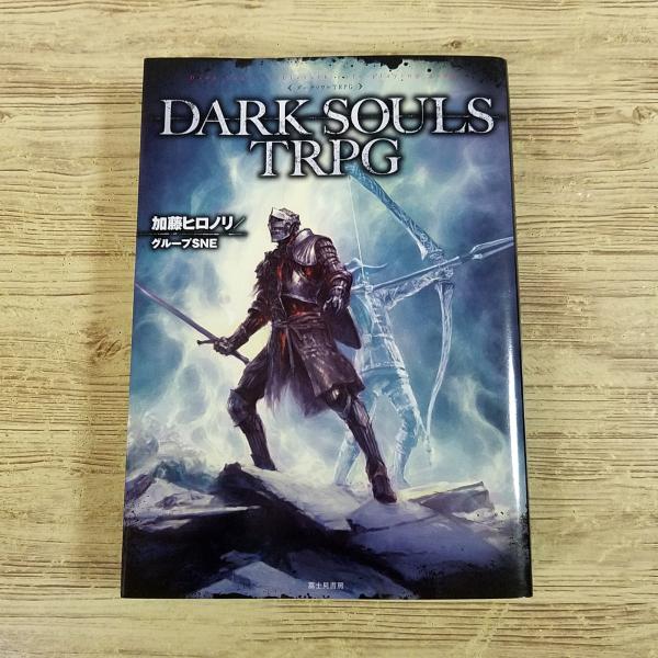 【ファンタジーTRPG】【TRPGルールブック】【ダークソウルTRPG】