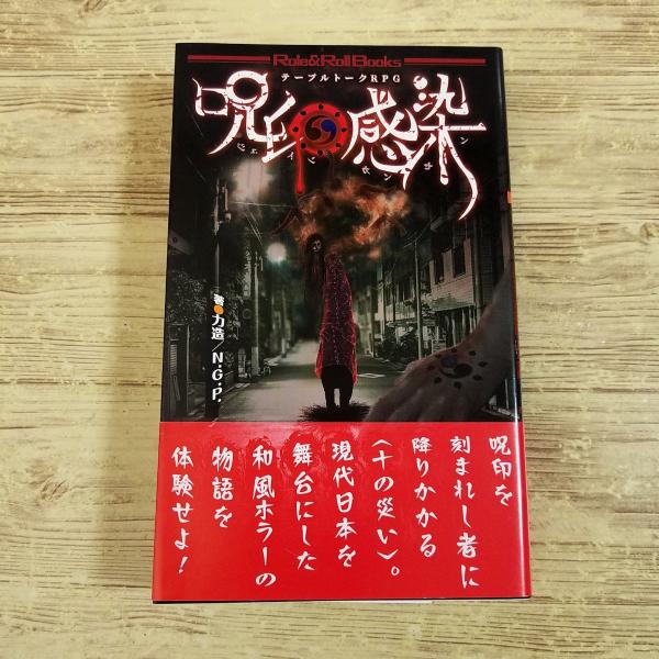 【ホラーTRPG】【TRPGルールブック】【呪印感染】