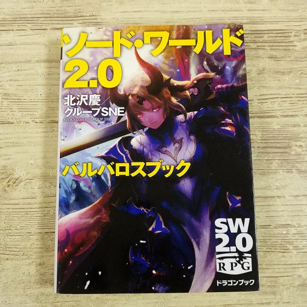 【ファンタジーTRPG】【TRPGサプリメント】【ソード・ワールド2.0】【ソード・ワールド】【ドラゴンブック】【グループSNE】