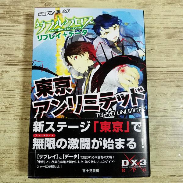 【伝奇アクションTRPG】【ダブルクロス3rd】【ダブルクロス】【TRPGサプリメント】【F.E.A.R】