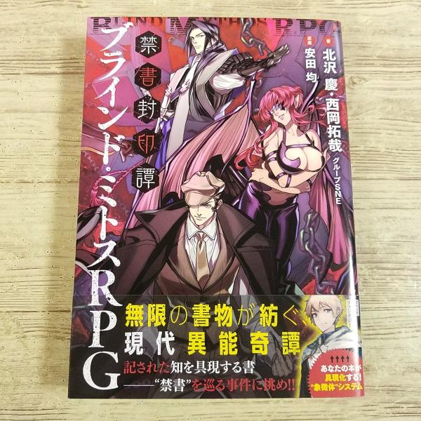 【ブラインド・ミトスRPG】【伝奇TRPG】【TRPGルールブック】【グループSNE】