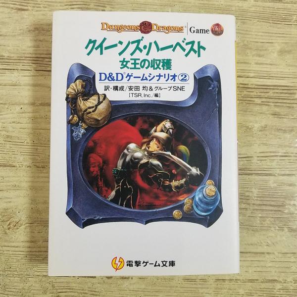 【クラシックD&amp;D】【ダンジョンズ＆ドラゴンズ Ｄ＆Ｄ】【TSR】【Inc.】【安田均】【電撃ゲーム文庫】