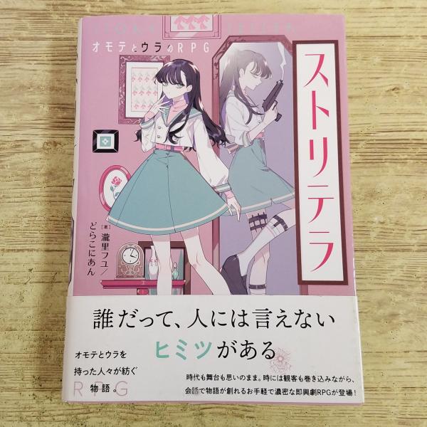 【ファンタジーTRPG】【TRPGルールブック】【ストリテラ】【瀧里フユ】【どらこにあん】【即興劇TRPG】