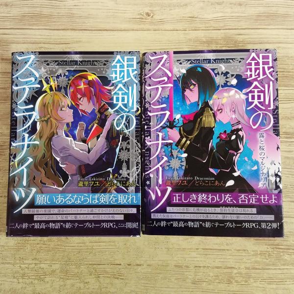 【ファンタジーTRPG】【TRPGサプリメント】【銀剣のステラナイツ】