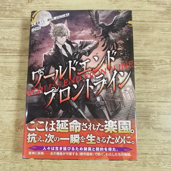 【ファンタジーTRPG】【TRPGルールブック】【ワールドエンドフロントライン】【瀧里フユ】【どらこにあん】