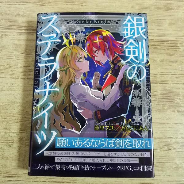【ファンタジーTRPG】【TRPGルールブック】【銀剣のステラナイツ】