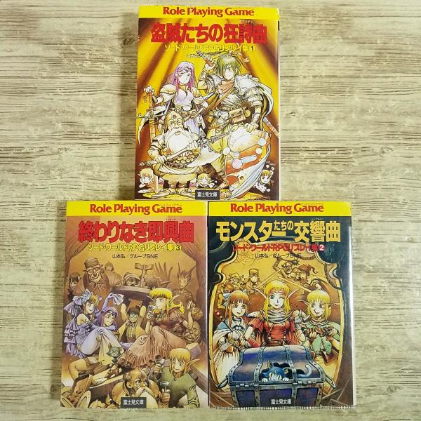 【ファンタジーTRPG】【TRPGリプレイ】【ソード・ワールドRPG】【山本弘】【グループSNE】【ドラゴンブック】