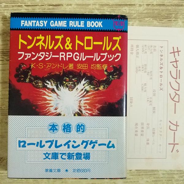 【ファンタジーTRPG】【Ｔ＆Ｔ トンネルズ＆トロールズ】【教養文庫】