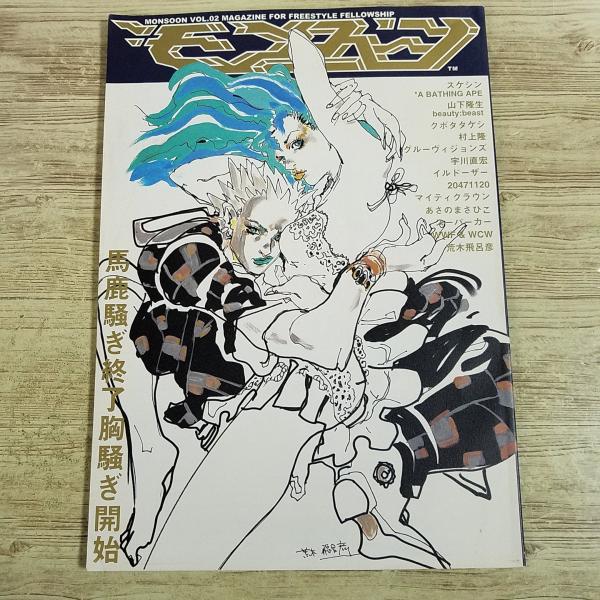 【モンスーン】【荒木飛呂彦】【スケシン】【山下隆生】【クボタタケシ】【村上隆】【宇川直宏】