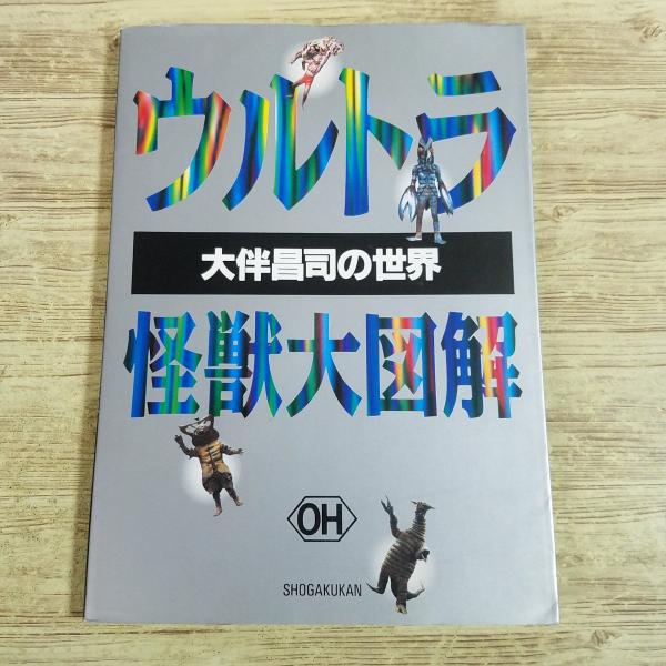 【ウルトラマン】【テレビマガジン】【ウルトラ怪獣】【怪獣・図解】【怪獣・解剖】【昭和・ウルトラマン】【ウルトラセブン】【帰ってきたウルトラマン】【ウルトラマンA】【ウルトラQ】