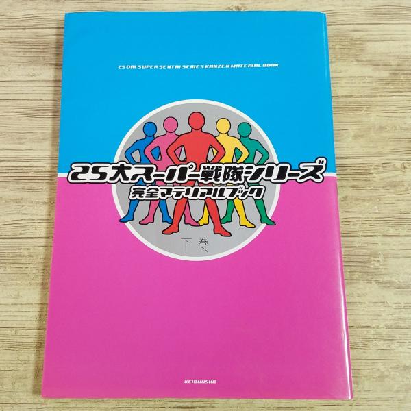 【スーパー戦隊】【スーパー戦隊・マテリアルブック】【ジュウレンジャー】【ダイレンジャー】【カクレンジャー】【オーレンジャー】【カーレンジャー】【メガレンジャー】【ギンガマン】【ゴーゴーファイブ】【タイムレンジャー】【ガオレンジャー】
