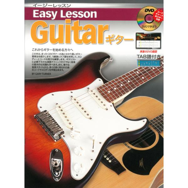 Aria / Easy Lesson -Guitar-  エレキギター/アコースティックギター用 DVD付 教則本これから楽器を始める方に向けたDVD付教則本。本とDVDで分かりやすく解説されています。演奏テクニックだけではなく、音楽の基本...