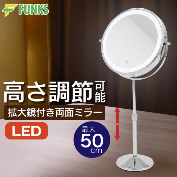 ■商品説明FUNKS 高さ調節卓上ミラー 最大50cmLEDライト付き　拡大鏡付き最大50cmまで無段階で高さ調節可能最低40cmから最高50cmまでお好みの高さに調節できます拡大鏡付き片面は等倍鏡、裏面は5倍拡大鏡の両面ミラーワンタッチL...