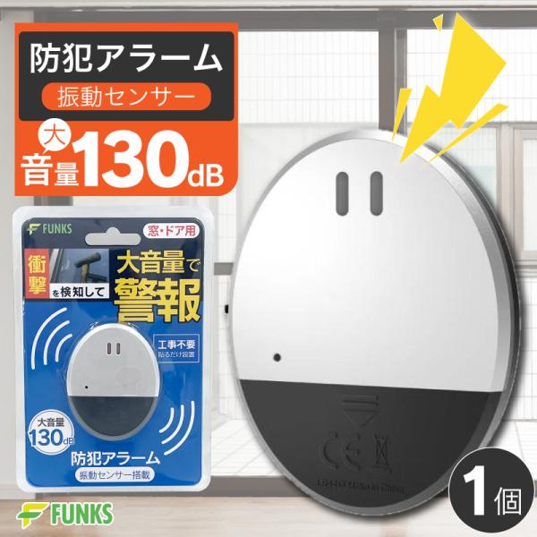 FUNKS 窓用 防犯アラーム振動センサー付き 【単品】衝撃を感知衝撃を感知し大音量アラームでお知らせします。大音量アラーム130dBの大音量で撃退＆お知らせ簡単設置＆簡単操作設置は貼るだけ！電源を入れれば完了！検索ワード 窓ガラス ドア ...