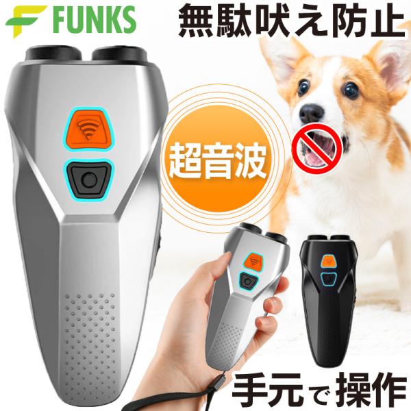 FUNKS 無駄吠え防止 超音波こんなお悩み、ありませんか？噛み癖が治らない家具を傷つけたり壊す無駄吠えや遠吠えが止まらない賃貸等で大声で叱れないそんなあなたにピッタリ!超音波で愛犬をしつけご近所に迷惑をかけず、静かにしっかりトレーニング可...