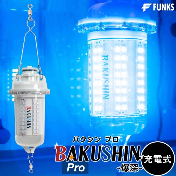 BAKUSHIN Pro-爆深-充電式集魚灯が登場もうバッテリーはいらない完全コードレスな集魚灯のため長時間の電源や配線は必要無しどんな場面でも大活躍堤防釣りはもちろんボート/船釣りでも深場のディープゾーンもかつてない明るさで照らす！注意事...