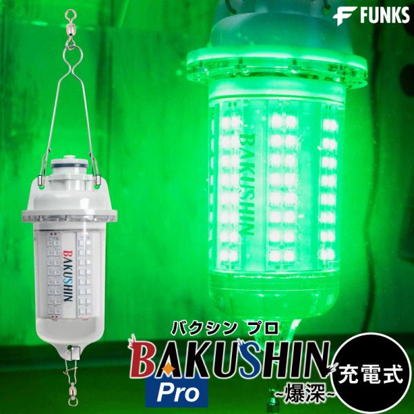 BAKUSHIN Pro-爆深-充電式集魚灯が登場もうバッテリーはいらない完全コードレスな集魚灯のため長時間の電源や配線は必要無しどんな場面でも大活躍堤防釣りはもちろんボート/船釣りでも深場のディープゾーンもかつてない明るさで照らす！注意事...