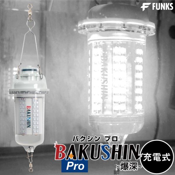 BAKUSHIN Pro-爆深-充電式集魚灯が登場もうバッテリーはいらない完全コードレスな集魚灯のため長時間の電源や配線は必要無しどんな場面でも大活躍堤防釣りはもちろんボート/船釣りでも深場のディープゾーンもかつてない明るさで照らす！注意事...