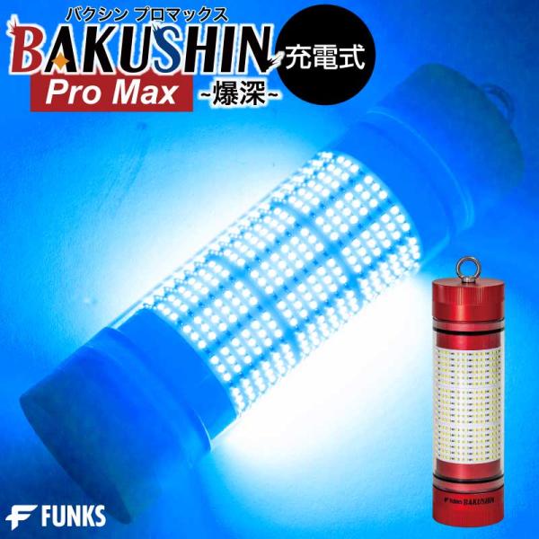 BAKUSHIN ProMax -爆深-充電式集魚灯が登場もうバッテリーはいらないコードレスなのに長時間の使用が可能最大で連続17時間稼働いたします。釣行の間ずっと明るさが続くから充電切れの心配はありません明るさも十分バッテリー接続タイプの...
